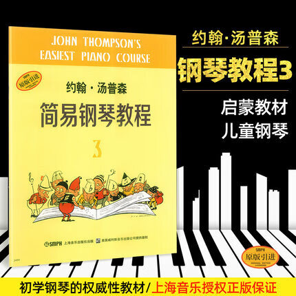 约翰汤普森简易钢琴教程全套8本小汤1-23-45-67-8册小汤姆森简易钢琴教程12345678儿童 约翰/B7汤普森简易钢琴教程:3