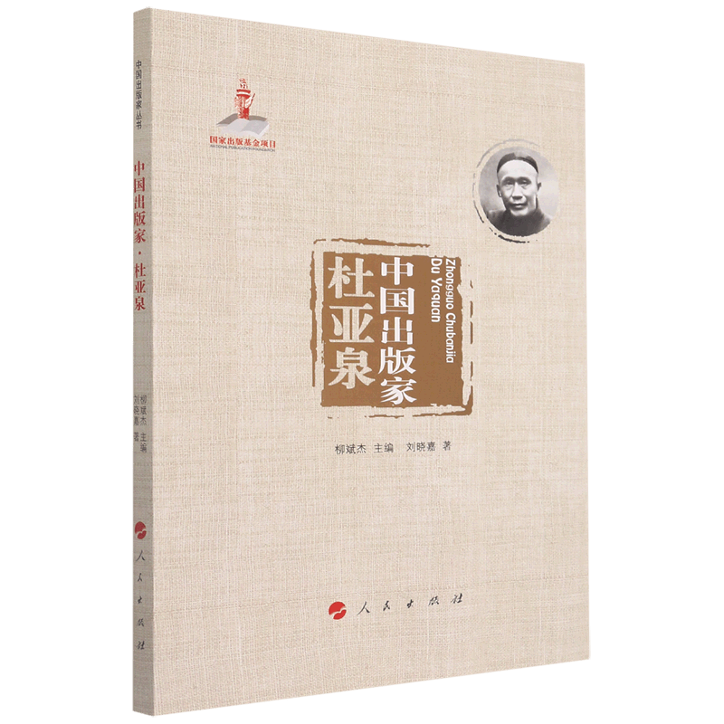 中国出版家(杜亚泉)
