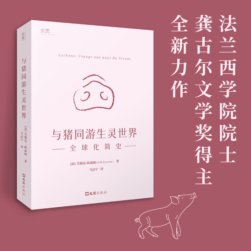 【贝页】与猪同游生灵世界：全球化简史