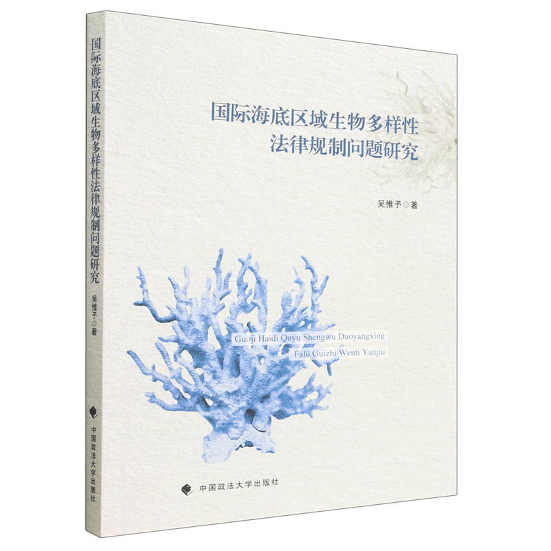 国际海底区域生物多样性法律规制问题研究