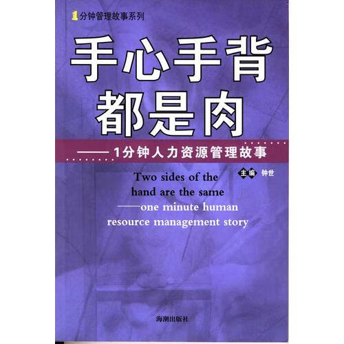 手心手背都是肉 一分钟人力资源管理故事【精选】