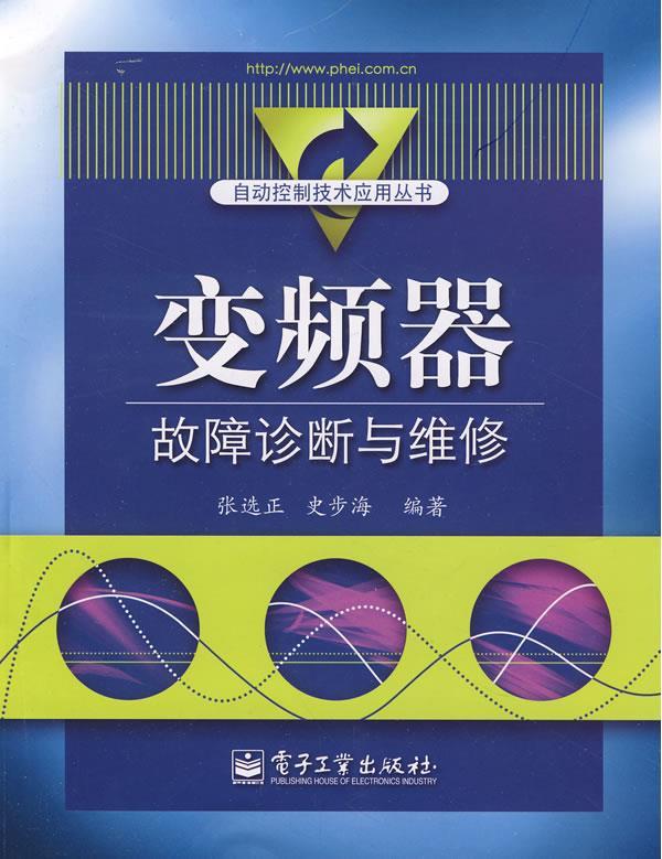 变频器故障诊断与维修