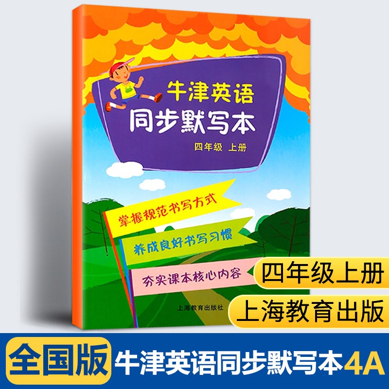 【可选单本】沪教牛津版牛津英语同步默写本 123456一二三四五六年级下册 配套英语教材同步课本练习册辅导书 【四年级上册-牛津版】