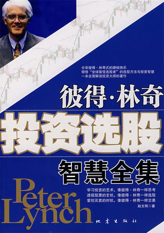 彼得·林奇投资选股智慧全集