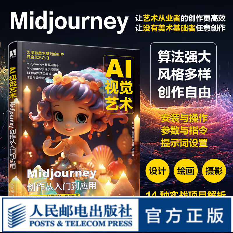 AI视觉艺术 midjourney人工智能AI绘画教程