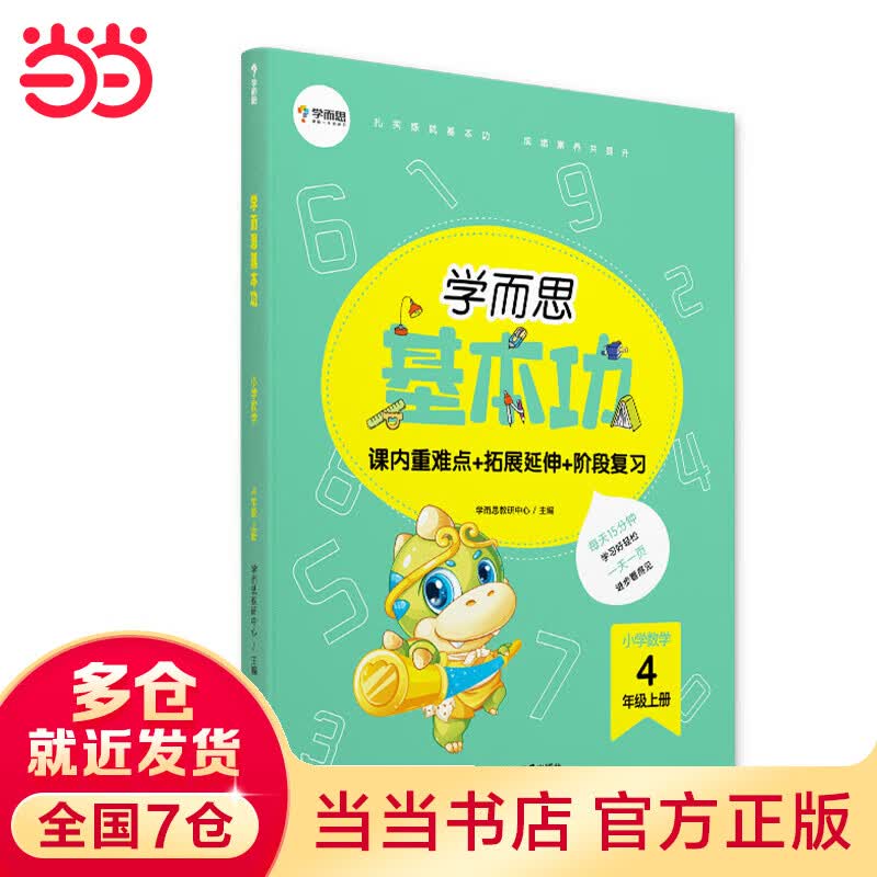 学而思新版 小学数学基本功. 4年级/四年级. 上册