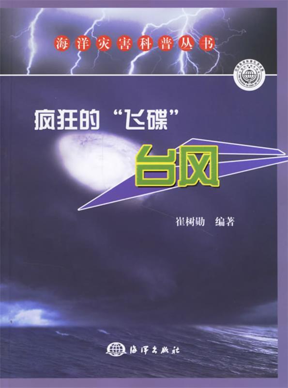 疯狂的“飞碟”台风 崔树勋 编著