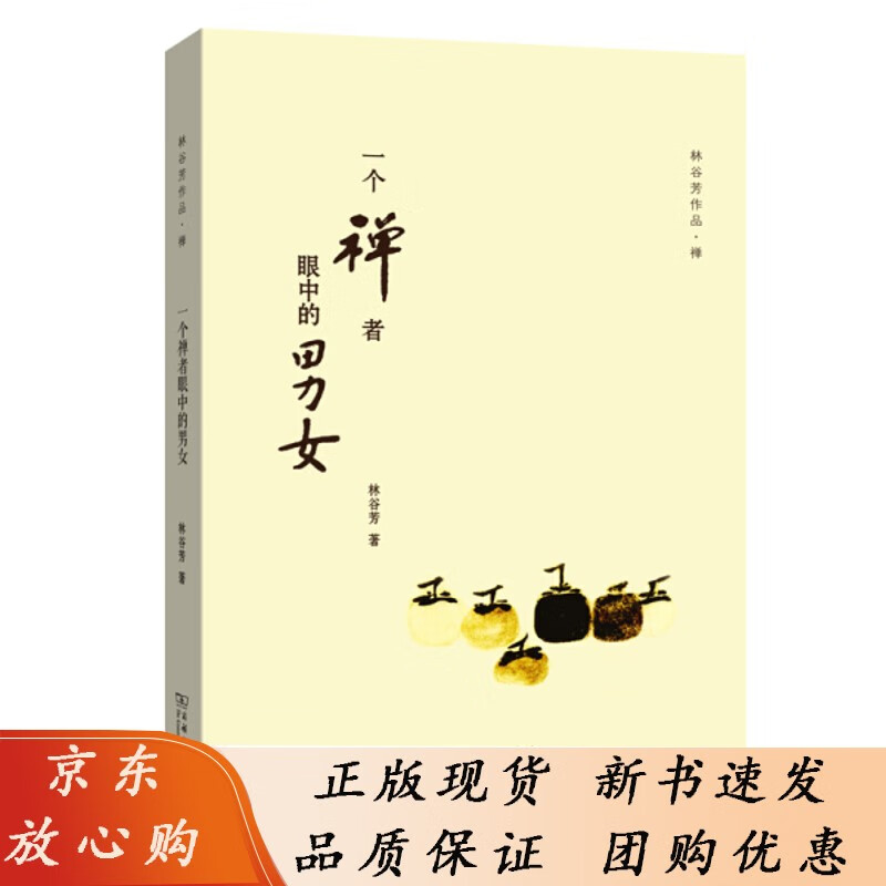 一个禅者眼中的男女林谷芳