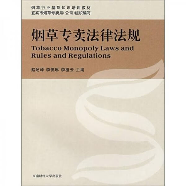 烟草专卖法律法规