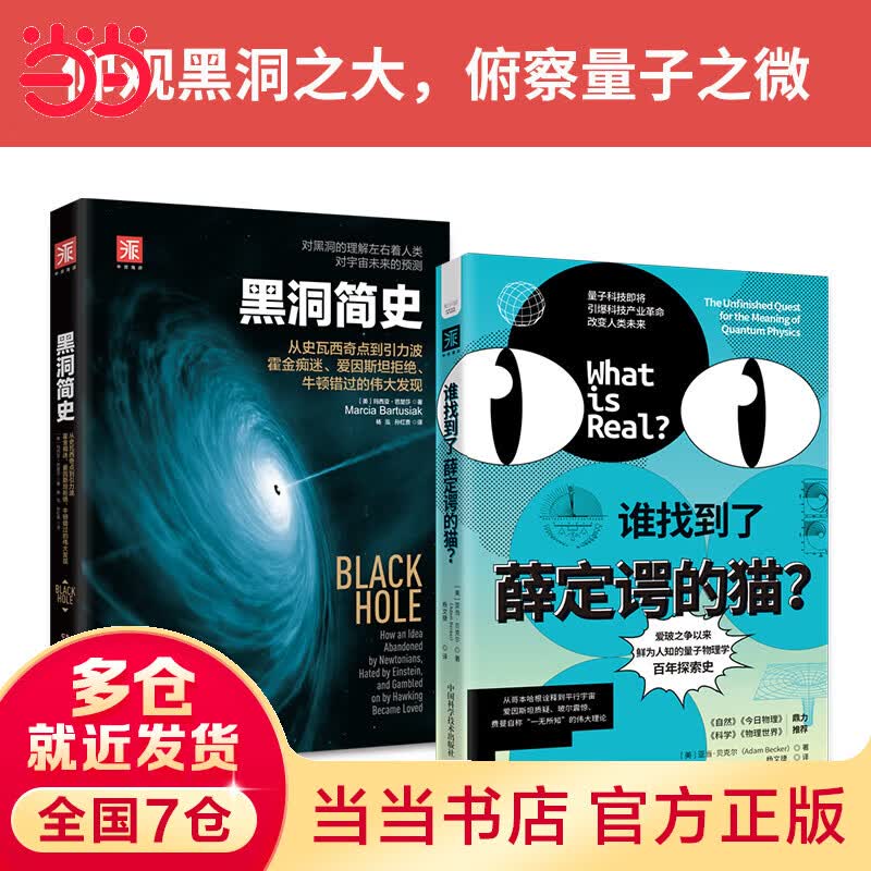 物理学的进化：谁找到了薛定谔的猫+黑洞简史（套装2册）