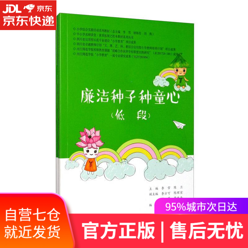 廉洁种子种童心 刘燕,雷行丽 西南交通大学出版社