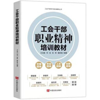 工会干部职业精神培训教材 zb湖北 中国言实出版社