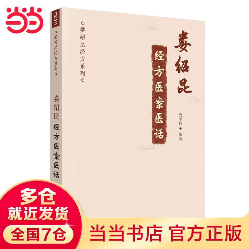 娄绍昆经方医案医话·娄绍昆经方系列