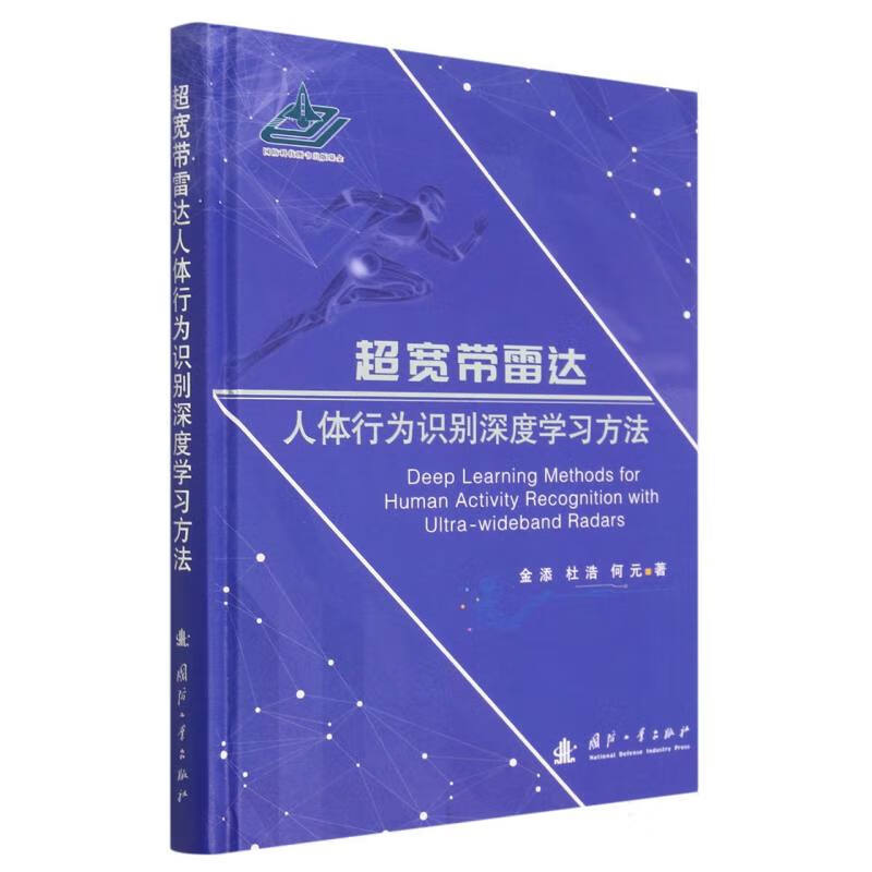 超宽带雷达人体行为识别深度学习方法 金添,杜浩,何元