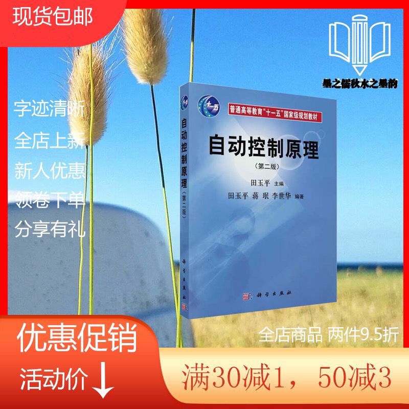 自动控制原理第二版田玉平蒋珉李世9787030174277