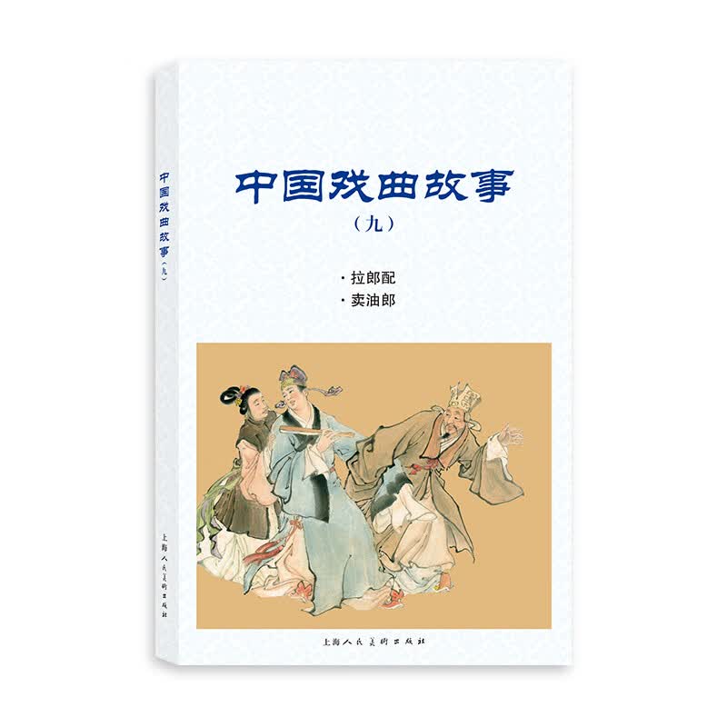 中国戏故事（九）