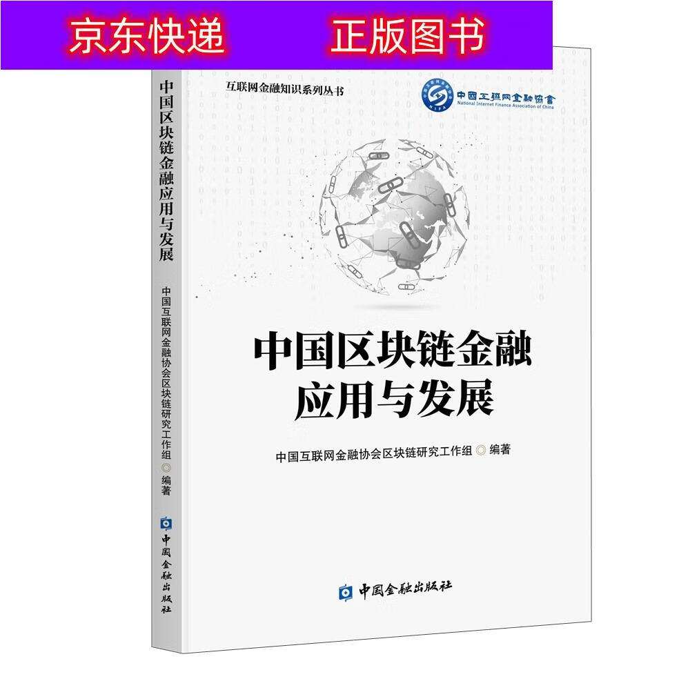 书籍 中国区块链金融应用与发展 互联网金融类图书 应用与发展