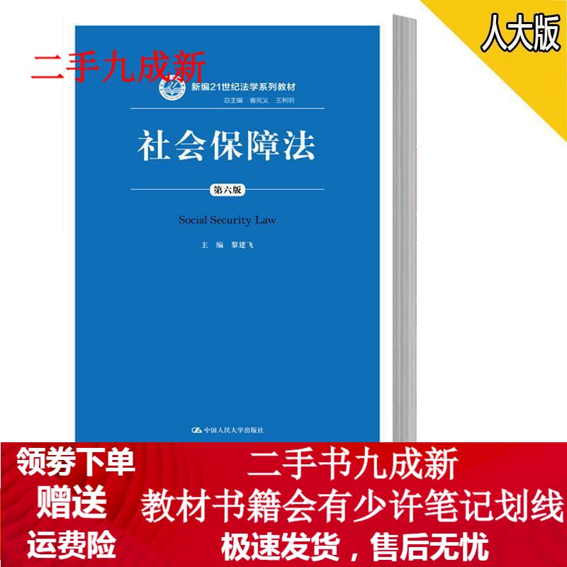 社会保障法 黎建飞 著 9787300266725 中国人民大学出版社