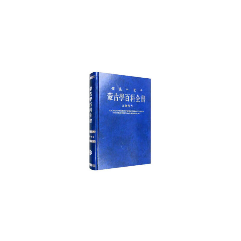 蒙古学百科全书《文物考古》