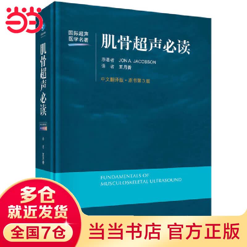肌骨超声（原书第3版，王月香主译）
