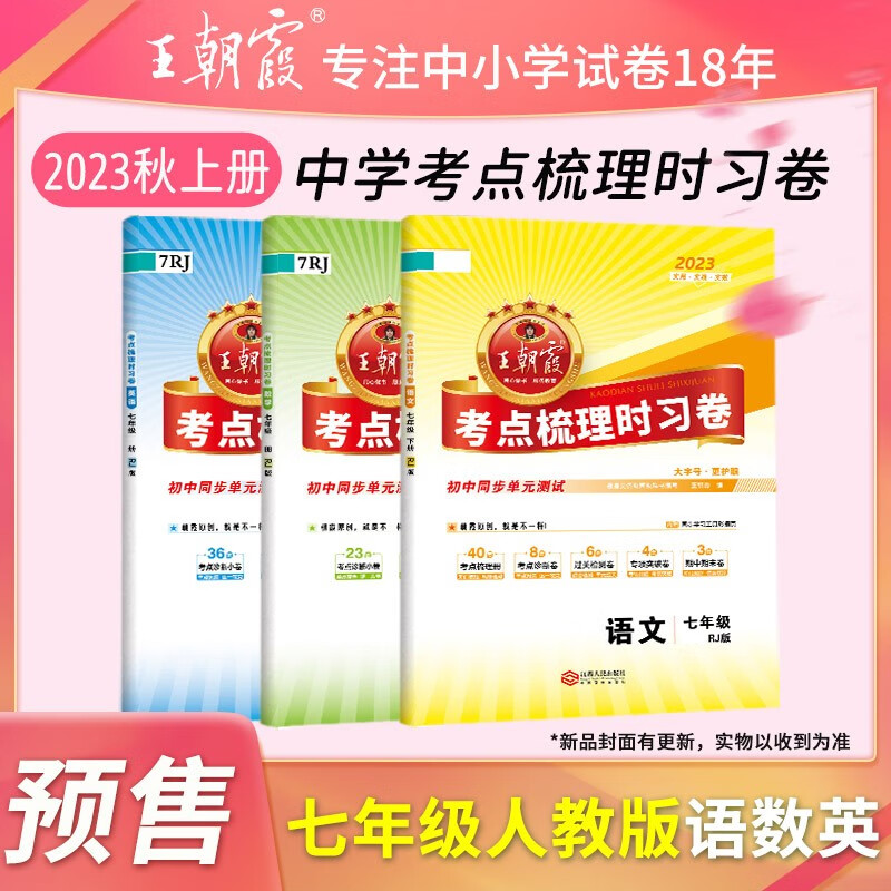 【上册中学现货】王朝霞中学上册试卷王朝霞考点梳理时习卷七年级八年级上语文数学英语物理单元测试卷同步训练中小学教辅地理生物历史 语文+数学+英语3本（默认人教其他版本拍下备注） 八年级上册