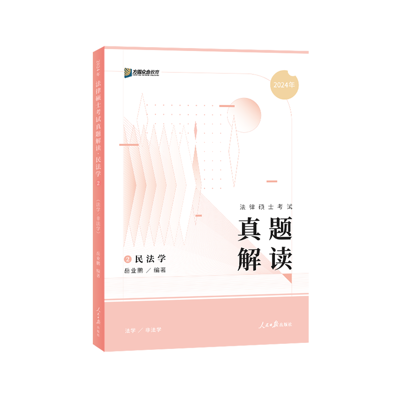 2024众合法硕 一本通 法律硕士联考课配资料教材 法学 非法学通用教材 法硕联考 法律类考研教材 2024法硕 专业课 考试分析 众合教育 法硕联读 民法学：岳业鹏【真题解读】