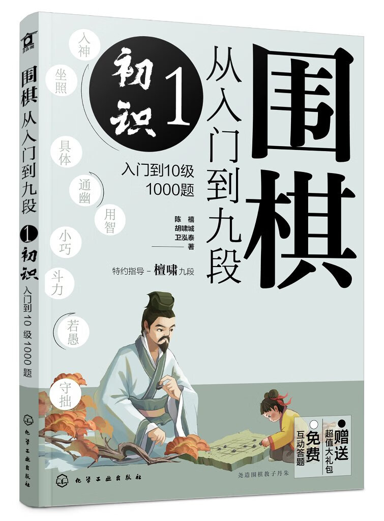 围棋从入门到九段1.初识（入门到10级1000题）