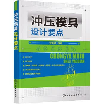 冲压模具设计要点 金龙建 编著【书】