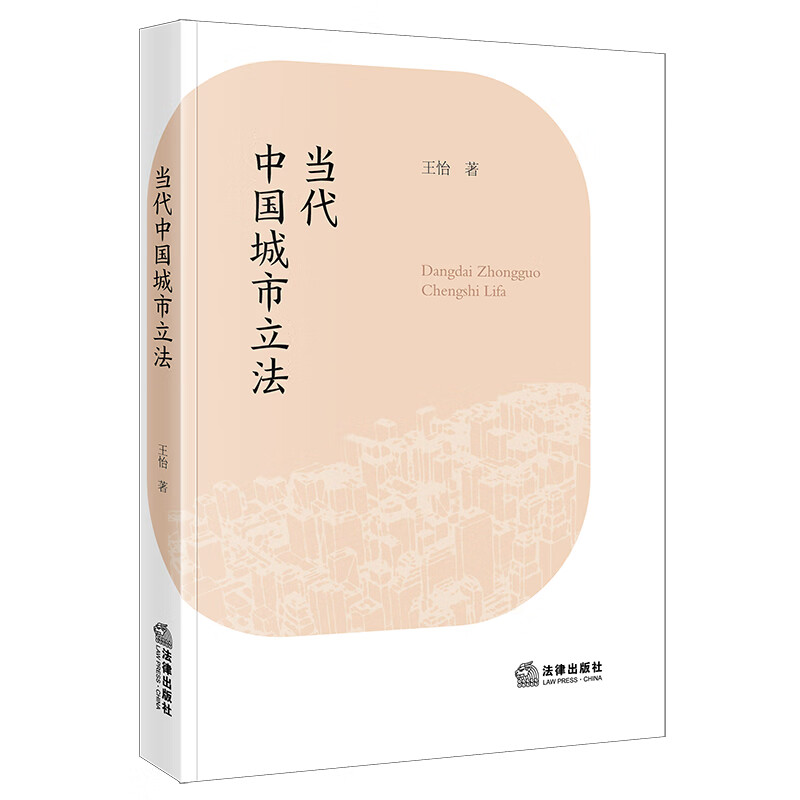 当代中国城市立法 王怡 法律出版社 中国城市立法配置原理 质量个案评析 事权范围划定设限 法学理论法学书籍 9787519778019