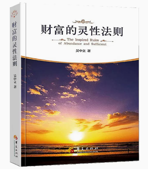 财富的灵性法则吴中立华夏出版社成功励志财富智慧心灵修养书籍心灵励志人生哲学书籍成功秘笈财商总论