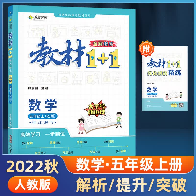 2022版教材1十1五年级下册语文数学英语人教版部编版北师大版西师版外研版上册小学教材全解1+1同步讲解解读 五年级上册 数学 人教版 小学五年级