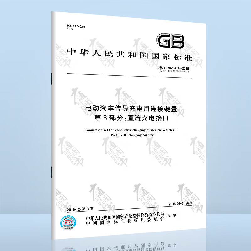 GB/T 20234.3-2015电动汽车传导充电用连接装置 第3部分：直流充电接口