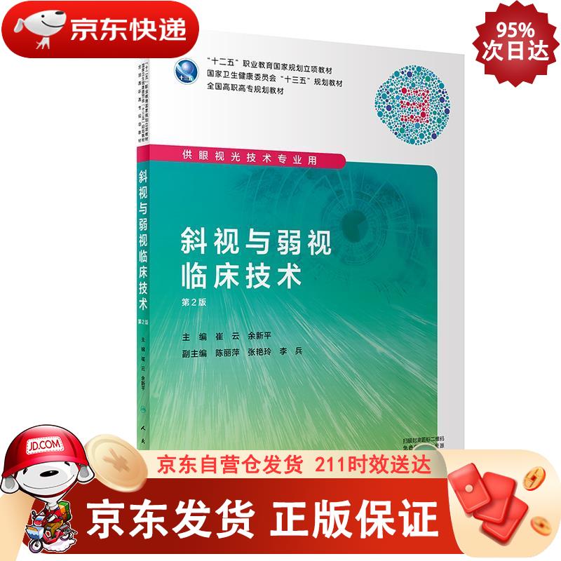 斜视与弱视临床技术（第2版高职眼视光配增值） 人民卫生出版社 9787117285933