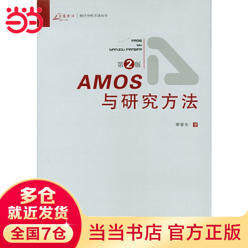 AMOS与研究方法（第2版）