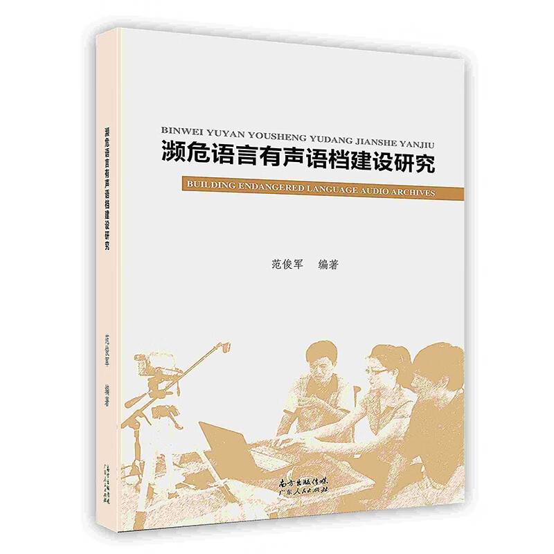 【按需印刷】濒危语言有声语档建设研究