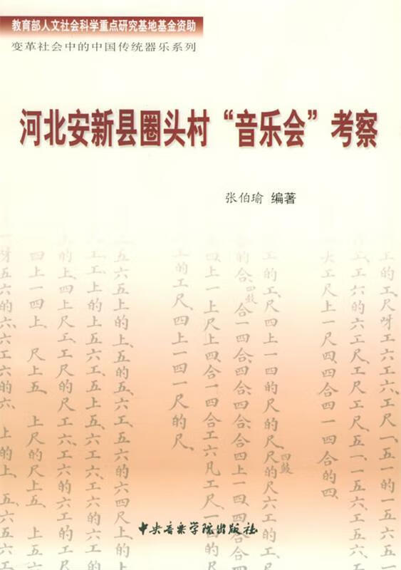 河北安新县圈头村“音乐会”考察 张伯瑜 编著 中央音乐学院出版社 9787810960946