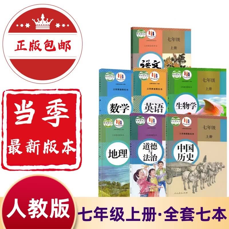 2023新版初一七年级上册全套课本人教版教材初中7七年级上册全套书人教版教科书语文数学英语生物地理历史道德七上全套书 人教版七年级上册全套七本