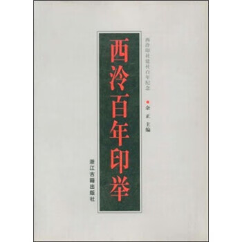 西泠百年印举 余正 著【书】