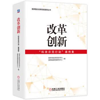 改革创新:“科改示范行动”案例集