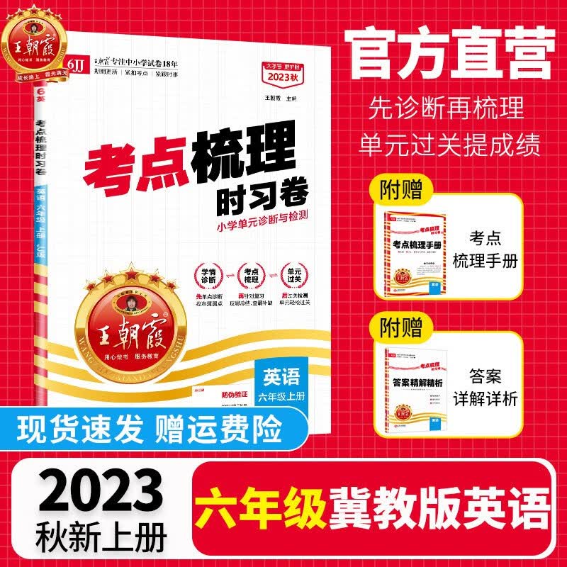 【上册现货】六年级上册试卷单元王朝霞考点梳理时习卷上2023新品语文数学英语同步单元卷人教版苏教版北师版科普版外研版pep版 【英语·六年级·上】冀教版JJ