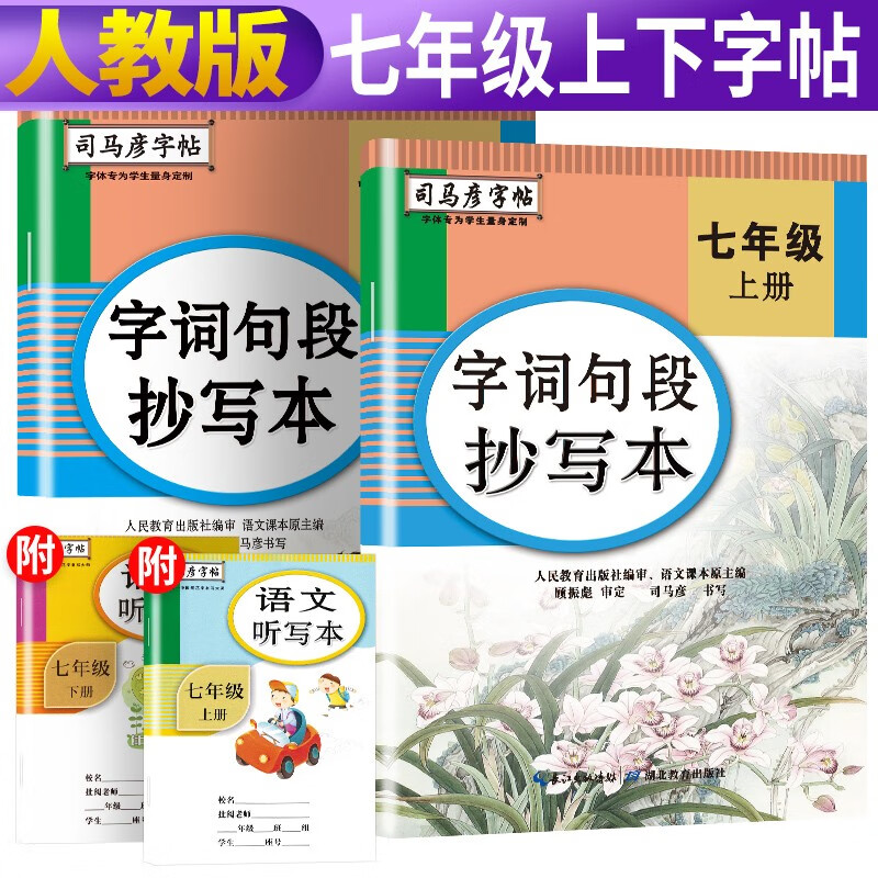套装2册 字词句段抄写本七年级上册下册 七年级练字帖学生规范字体楷书字帖 人民教育出版社编审 顾振彪审定 司马彦书写