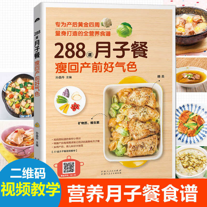 288道月子餐 瘦回产前好气色 孕妇产后护理恢复书营养餐菜谱坐月子一日三餐月子42天食谱产后恢复书籍孕产妇