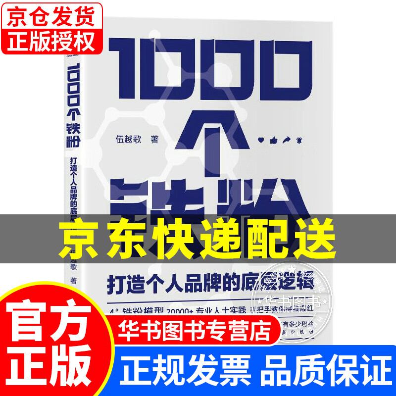 1000个铁粉：打造个人品牌的底层逻辑 1000个铁粉