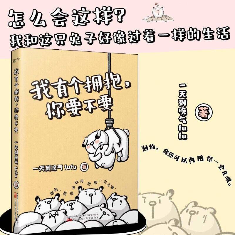 我有个拥抱，你要不要（如果你还在苦闷的埋头生活，请让小兔子fufu努力走近你，拥抱你。）