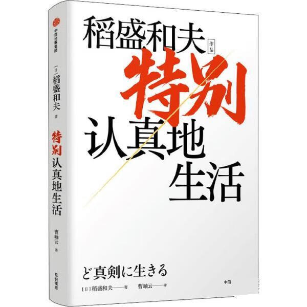 特别认真地生活
