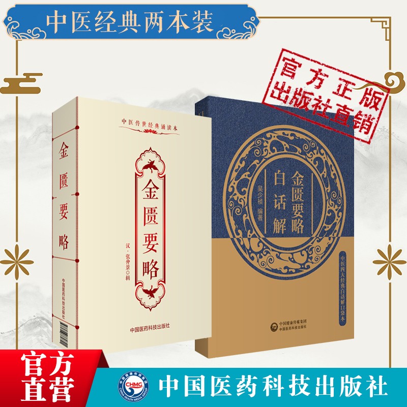2本套张仲景传世名方金匮要略卷大国医系列之传世名方中国医药科技出版社 2本套金匮要略白话解中医传世经典诵读本