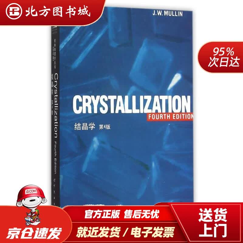 【现货】结晶学(英)J.W.Mullin(J.W.马林)世界图书出版公司 北方图书城