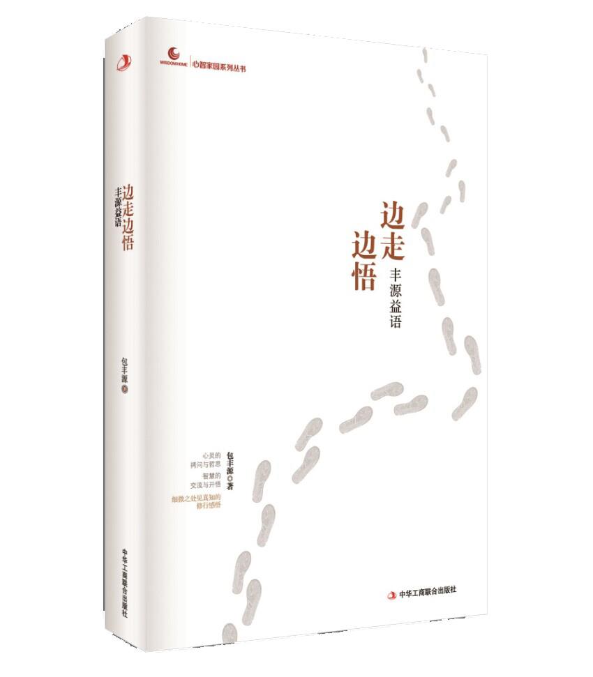 边走边悟 包丰源
