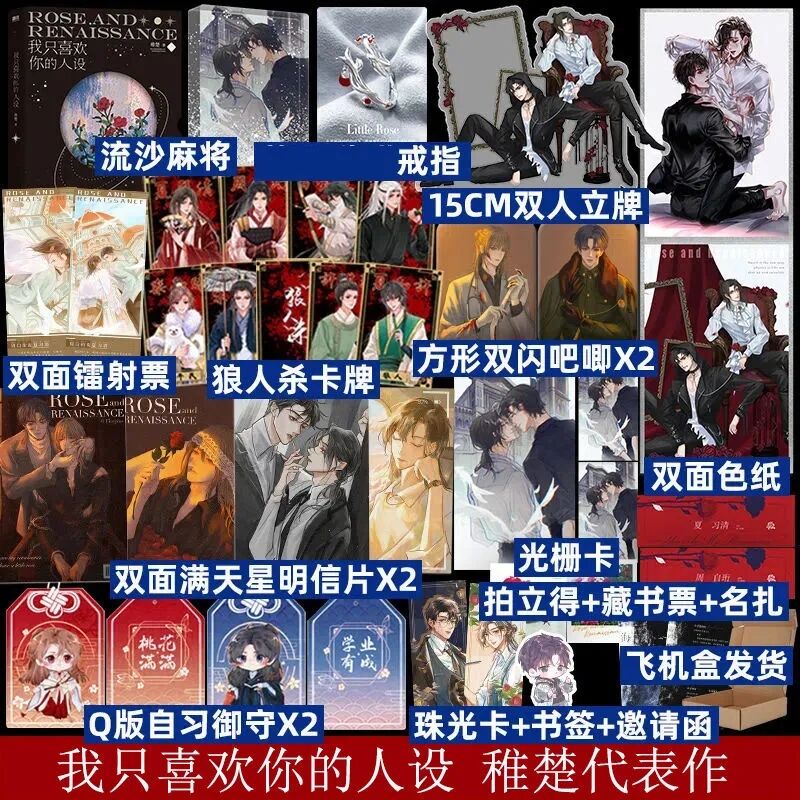 豪华版【 赠荆棘玫瑰戒指+挂画+流沙色纸+镭射票+立牌】 我只喜欢你的人设 稚楚口碑代表作 周自珩遇见夏习