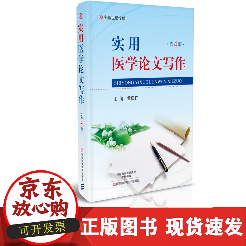 C 实用医学论文写作（第4版） 指导书  孟庆仁 医学论文写作方法 格式规范要求